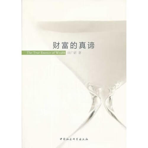 【书】财富的真谛