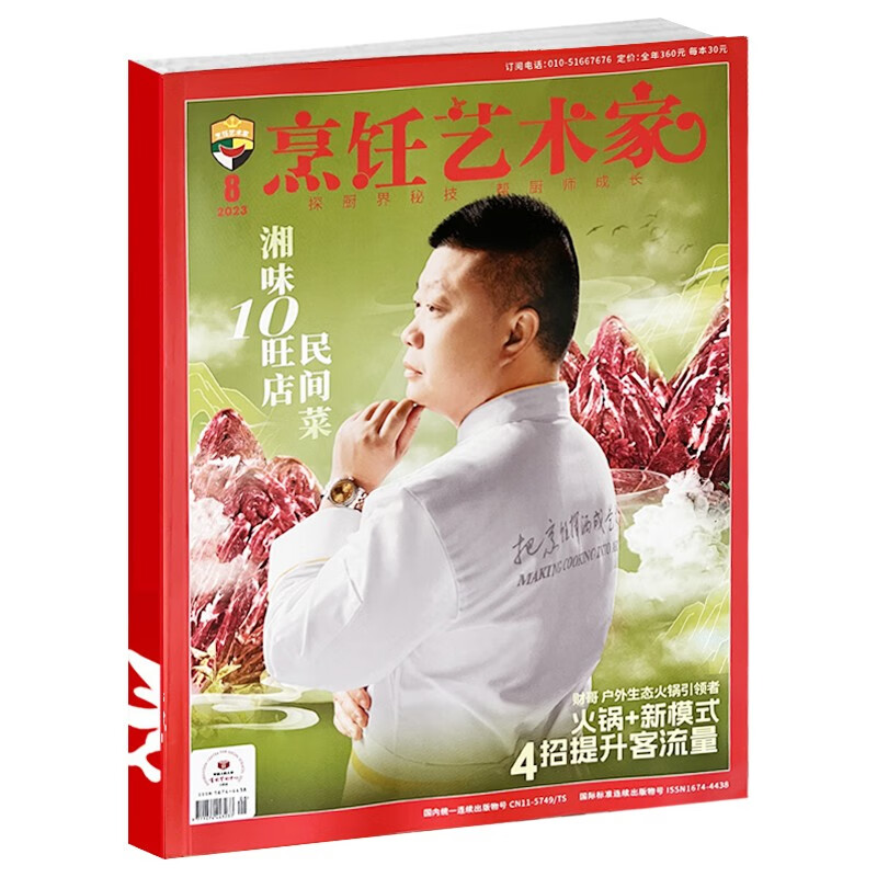 9月现货】东方美食烹饪艺术家杂志 2023年1/2/3/4/5/6/7/8/9月自选  烹饪美食菜谱期刊 2023年8月 湘味10旺店