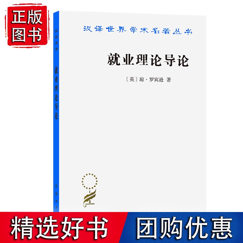 就业理论导论(汉译名著本18)