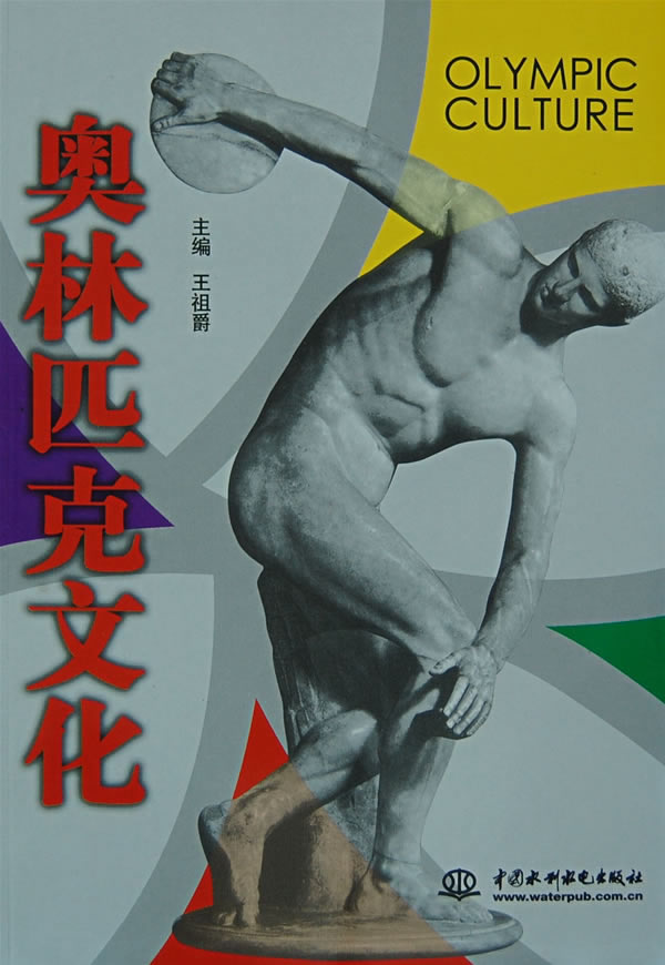 奥林匹克文化 王祖爵 主编【书】