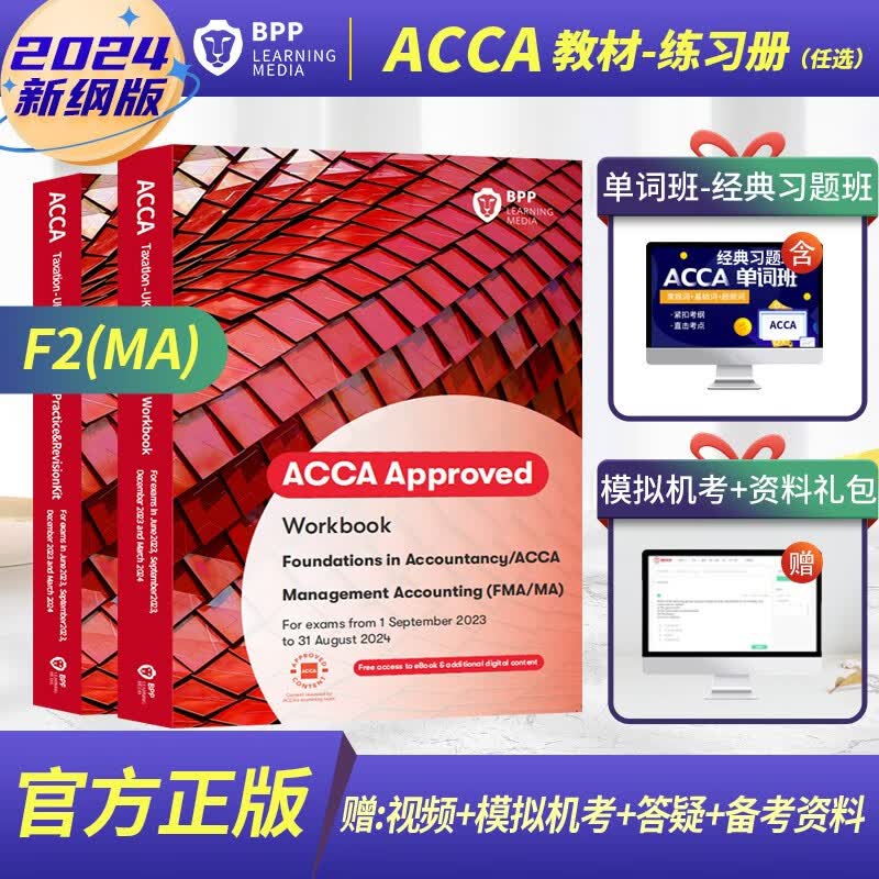2023-2024新版Bpp官方ACCA/FIA教材+练习册acca教材练习册F1F2F3F4F5F6F7F8F9P4-P7SBLSBR送中文网课视频题库真题词汇电子版 24版F2(FMA/MA)