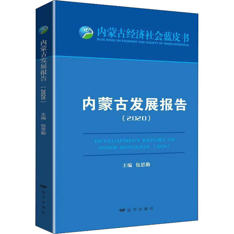 内蒙古发展报告(2020)