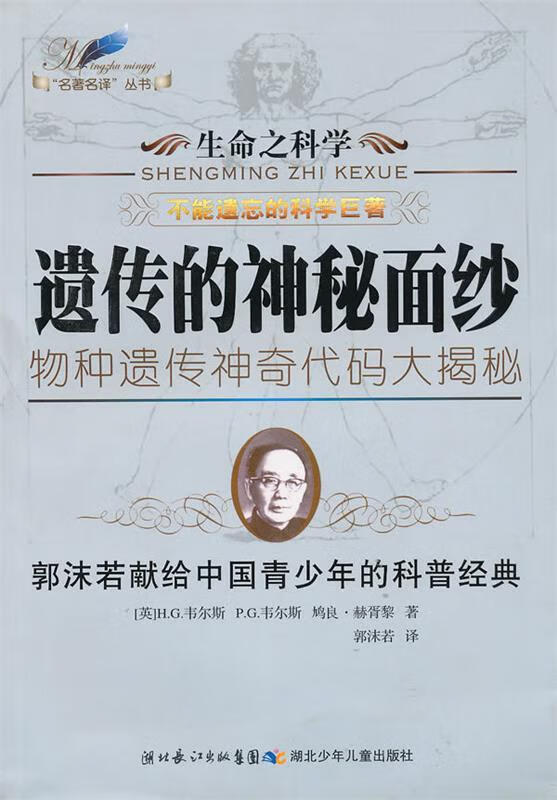 生命之科学系列·遗传的神秘面纱