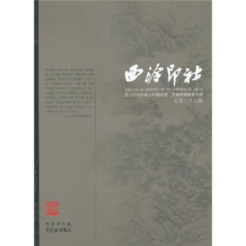 西泠印社 西泠印社创始人叶铭研究 庚寅秋季雅集专辑（总第二十八辑）【好书】