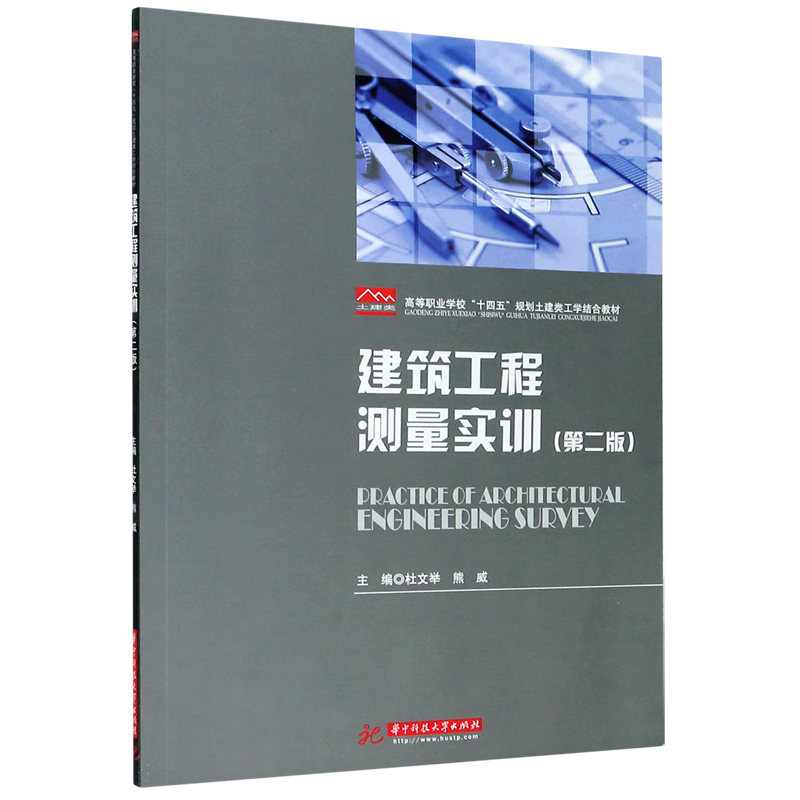 建筑工程测量实训(第2版高等职业学校十四五规划土建类工学结合教