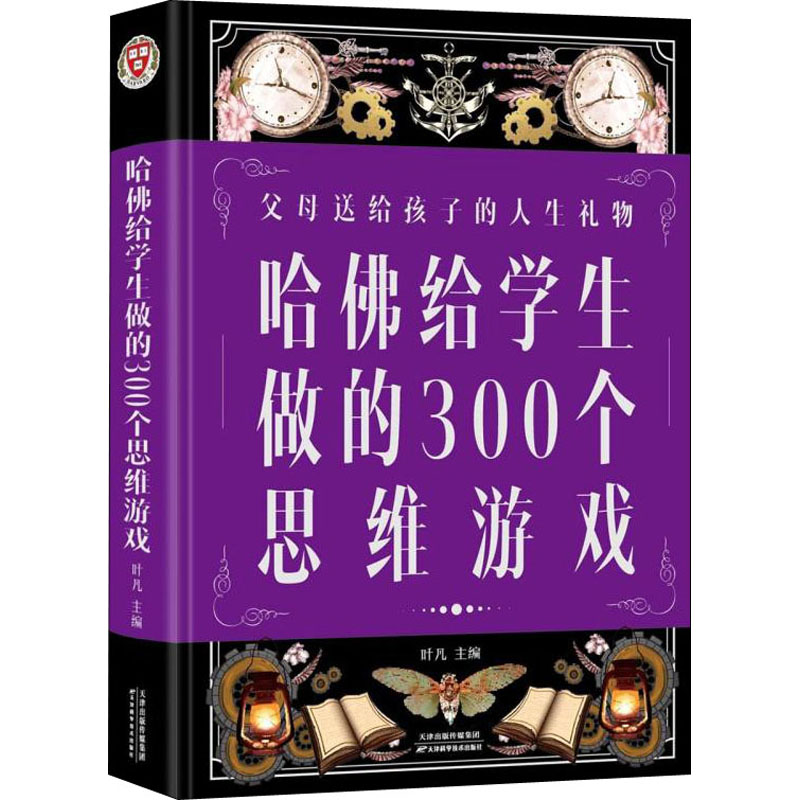 哈佛给学生做的300个思维游戏