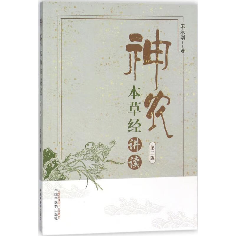 神农本草经讲读(第2版)