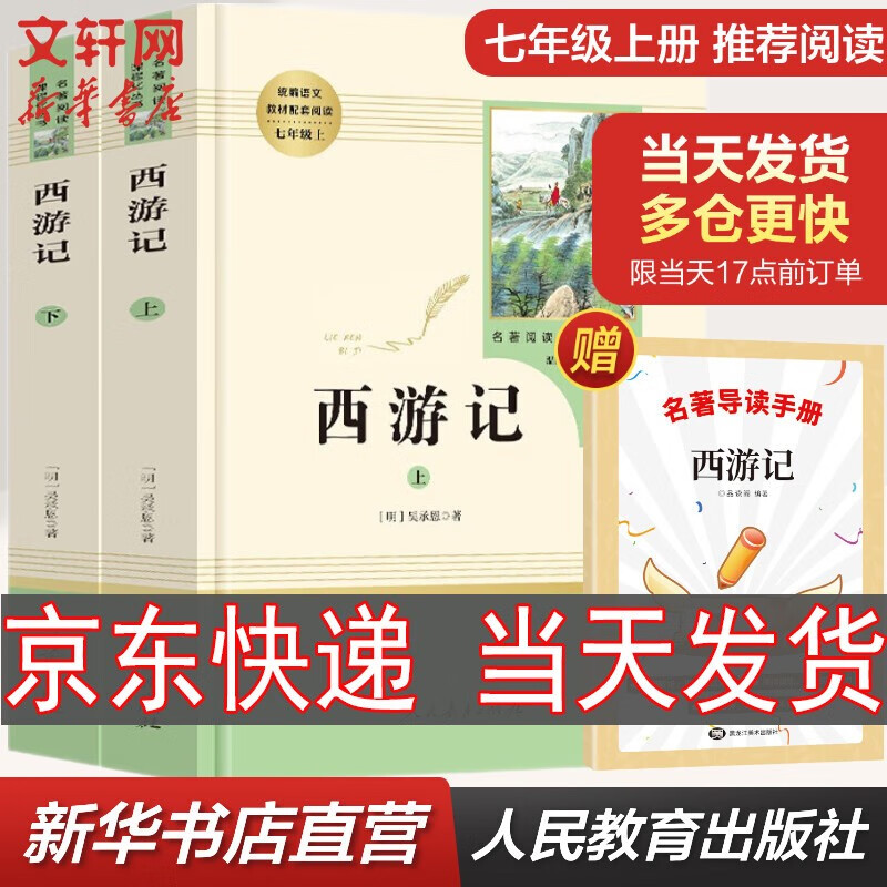 【套装-单本可选】人教版 七年级必读课外书课外阅读初一必读课外书初一必读书目名著原著无删减版 人民教育出版社 七年级上册 西游记【定价65.8】