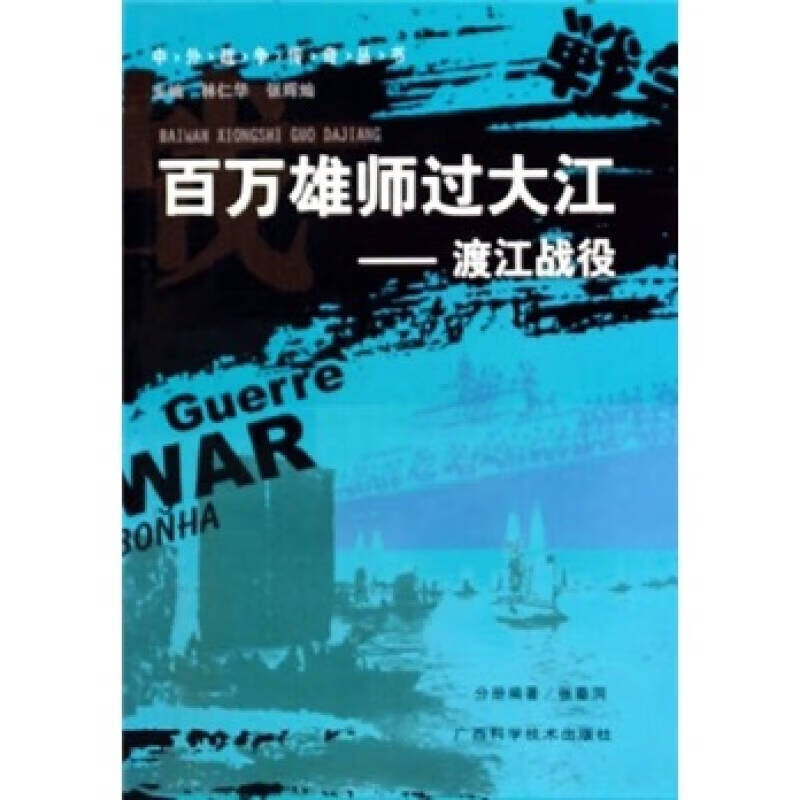 【书】百万雄师过大江 渡江战役