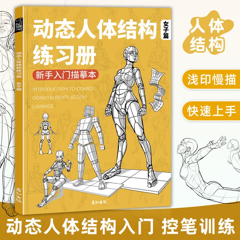 动态人体结构临摹速写练习册美术动漫绘画教程书漫画造型手绘技法入门教材艺用解剖画画素描初学者描摹本画册