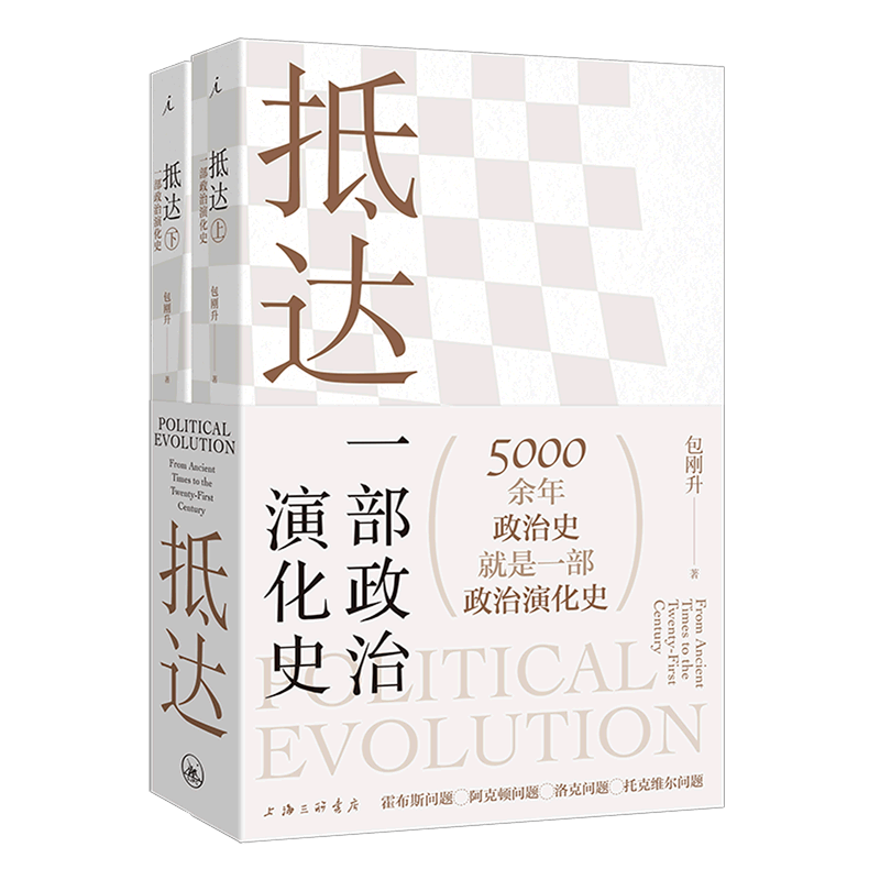 现货 抵达 : 一部政治演化史 包刚升 著 复旦教授带我们回看五千年政治史 政治秩序的起源 福山 政治学 理想国图书