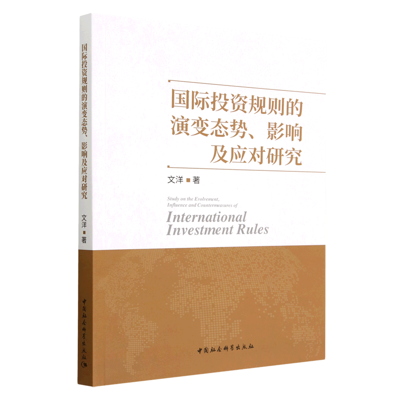 国际投资规则的演变态势影响及应对研究