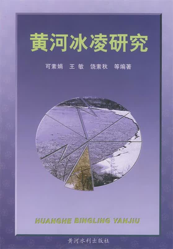 黄河冰凌研究 可素娟 等编著