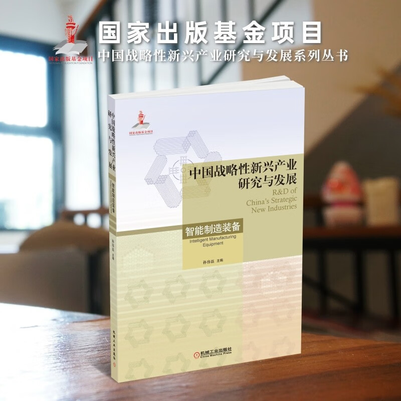 中国战略性新兴产业研究与发展 智能制造装备