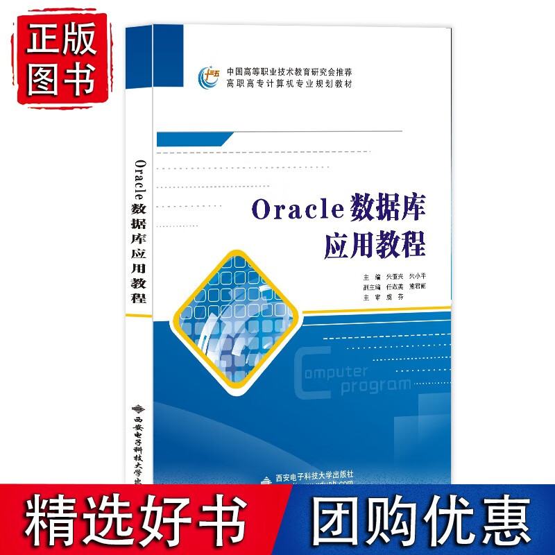 Oracle数据库应用教程（高职）