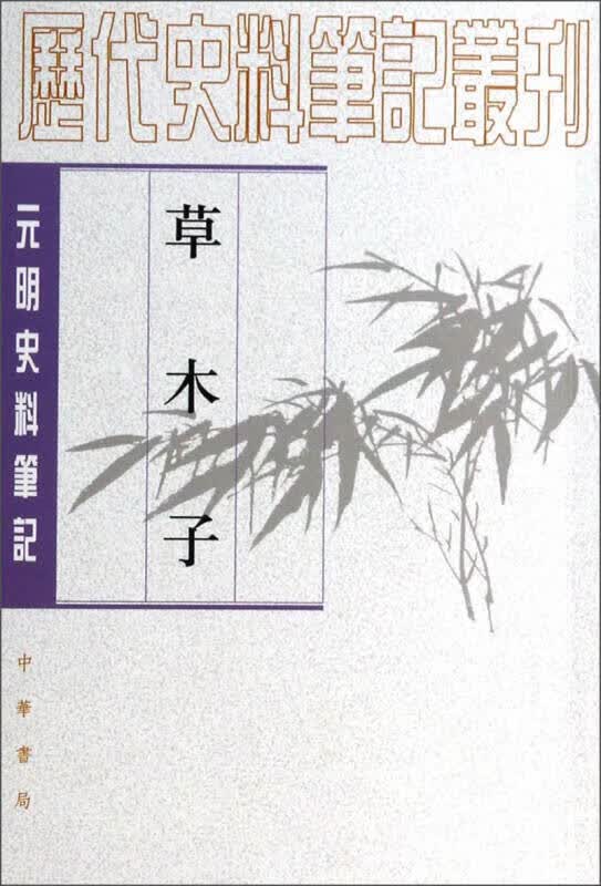 草木子【好书】