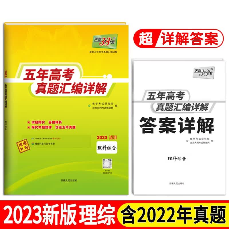 2023全国五年高考真题 理科综合 2018-2022年高考真题汇编详解 天利38套