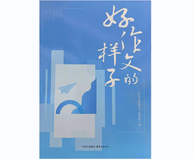 好作文的样子