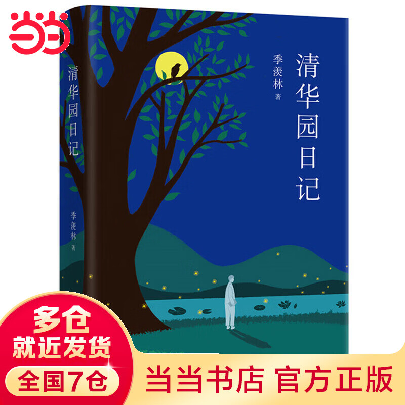 季羡林：清华园日记