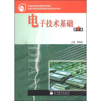 中等职业教育国家规划教材:电子技术基础(第2版) 9787040197143【可开发票】