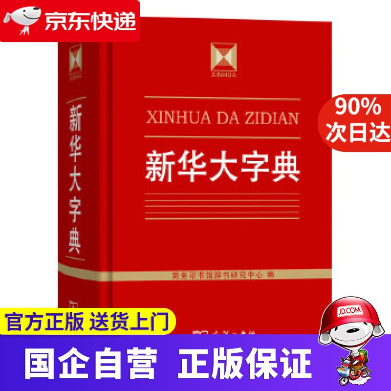 新华大字典 商务印书馆 97870020487