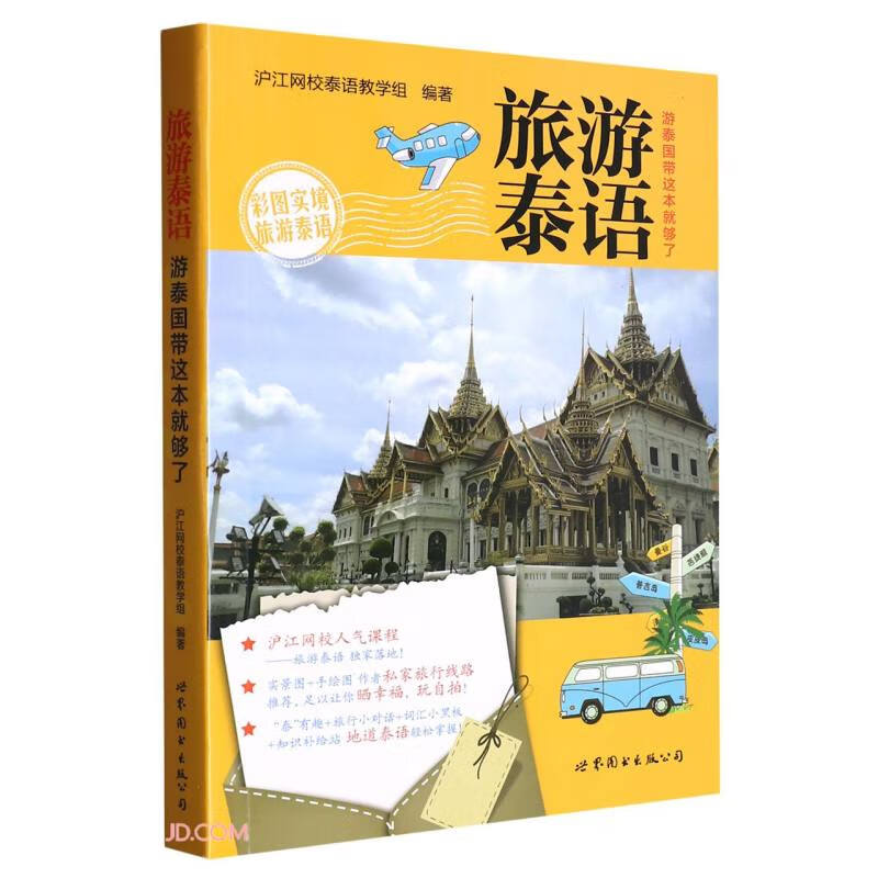 旅游泰语(游泰国带这本就够了)