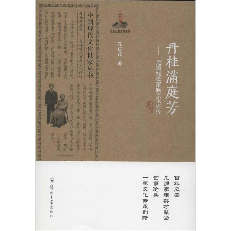 无锡钱氏家族文化评传 孔庆茂 著 郑州大学出版社