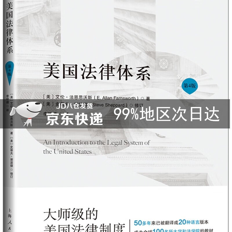 美国法律体系（第4版）