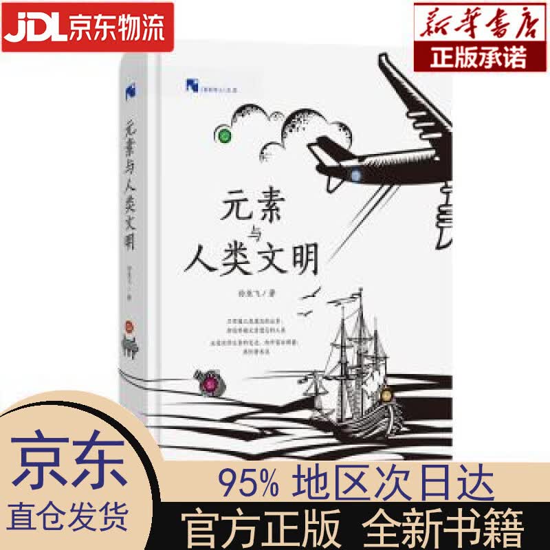 元素与人类文明(新科学人文库) 孙亚飞 商务印书馆 孙亚飞 著 商务印书馆