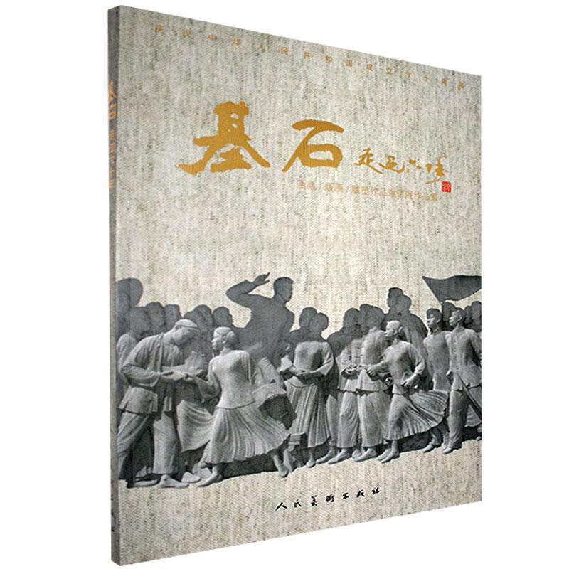 基石：走过60年：油画、版画、雕塑作品邀请展作品集 绘画9787102047805