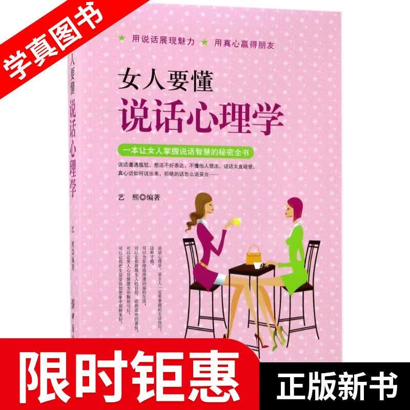 女人要懂说话心理学 艺熙 中国纺织出版社