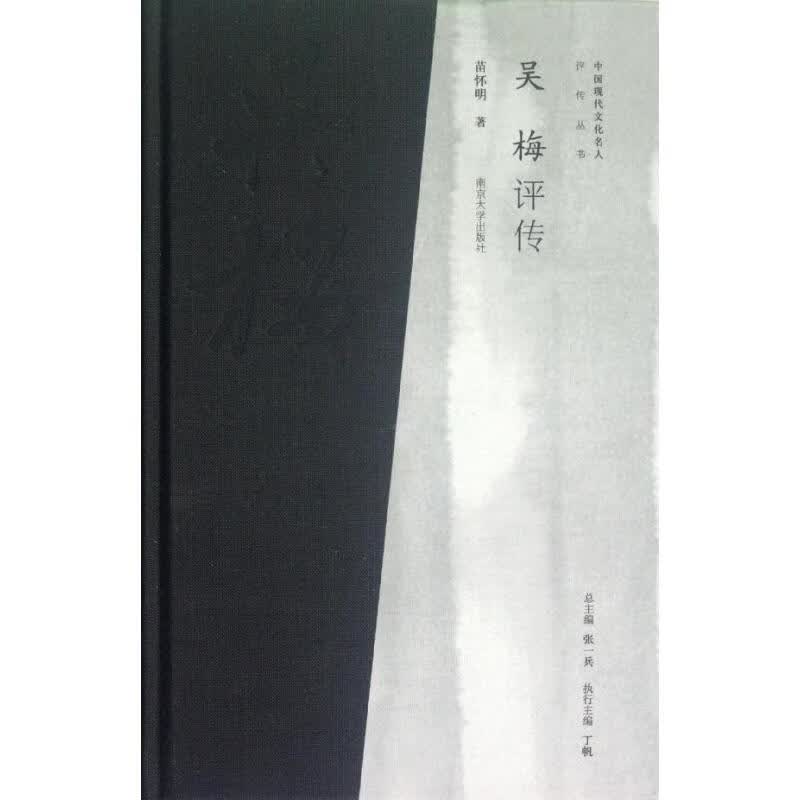 吴梅评传 苗怀明 传记/社会百相