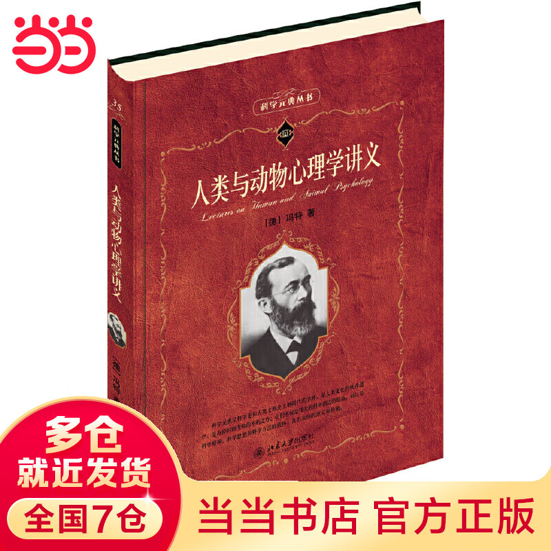 人类与动物心理学讲义 科学元典