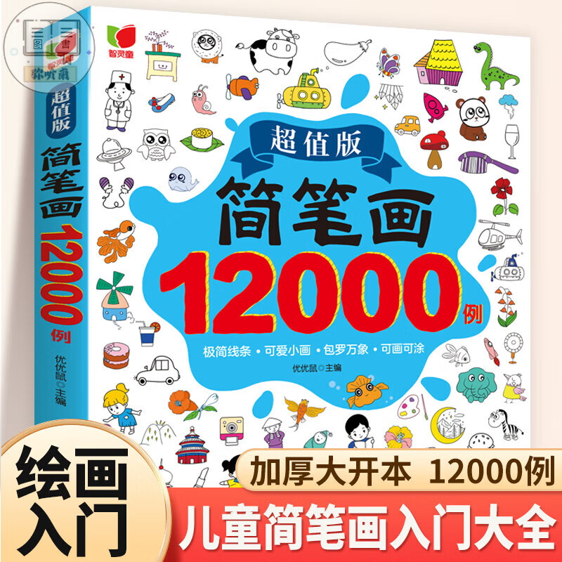 【3-8岁】简笔画大全斗半匠画入门画画兴趣培养12000例一步一步手生5000例 简笔画12000例