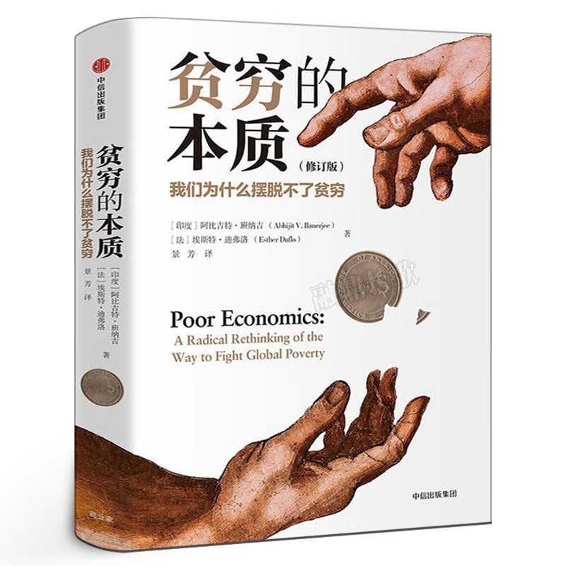 贫穷的本质原版 探究贫穷本质揭示穷人为什么摆脱不了贫穷 2019诺贝尔经济学奖作品 脱贫良方 经济学书籍 中信出版社