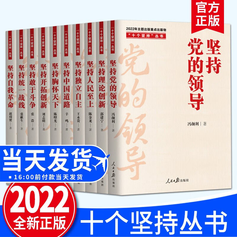 【全10册】十个坚持丛书：深入学习贯彻党的二十大精神 坚持党的领导+坚持统一战线+坚持自我革命人民至上理论创新独立自主中国道路胸怀天下敢于斗争 人民日报出版社