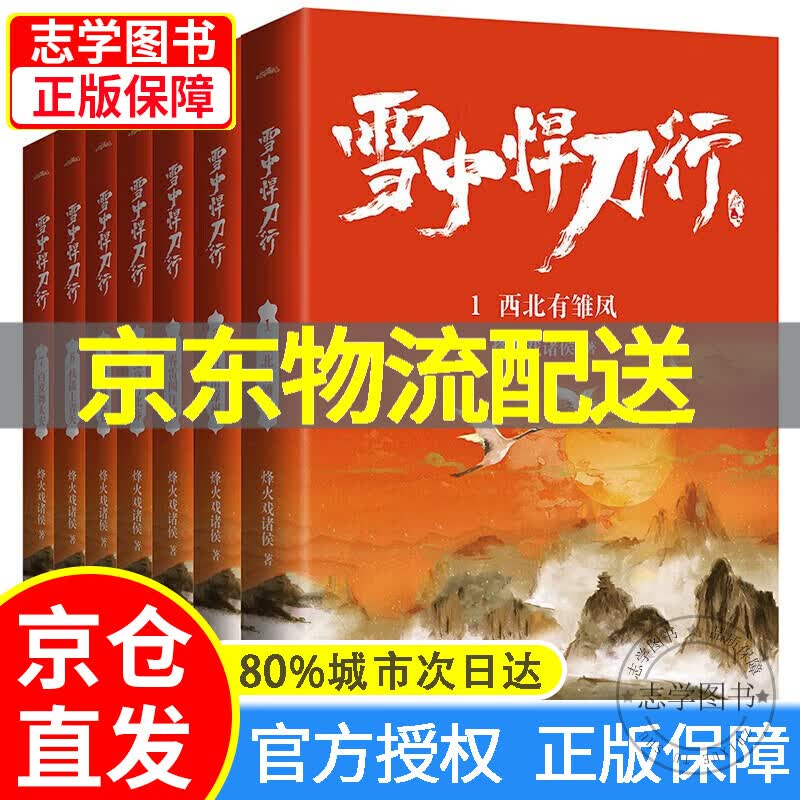 雪中悍刀行全套20册（套装可挑选） 烽火戏诸侯 武侠玄幻小说 周边电视剧原著全集非无删减典藏版 雪中悍刀行(1-7)全7册
