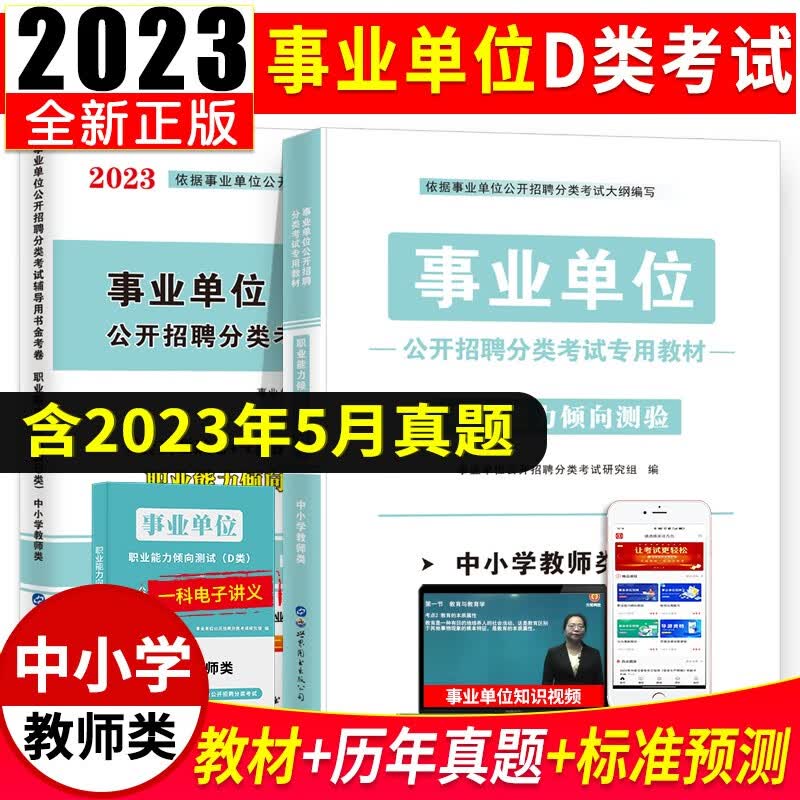 2023事业单位D类中小学教师类D类招聘考试教材用书+历年真题试卷及预测试卷 职业能力倾向测验D类 教材试卷