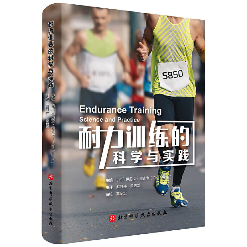【彩印现货】耐力训练的科学与实践 默认