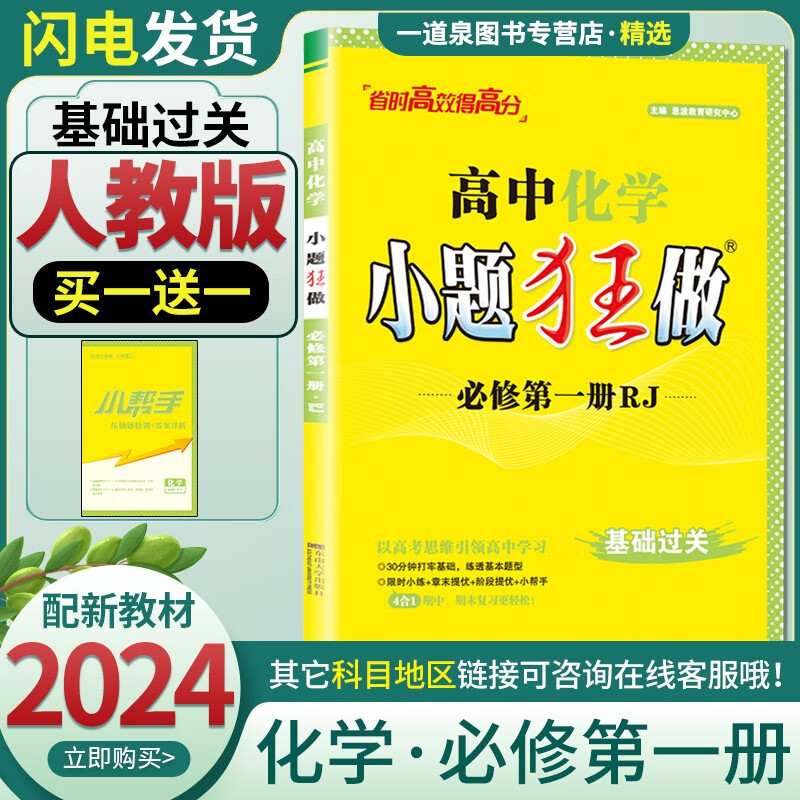 【科目自选】2024高中小题狂做高一数学物理化学生物地理历史政治语文英语必修第一册必修上册同步训练习册教辅资料 化学必修第一册【人教版】