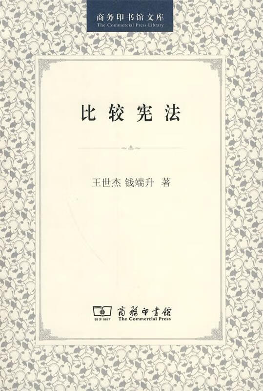 比较宪法 商务印书馆