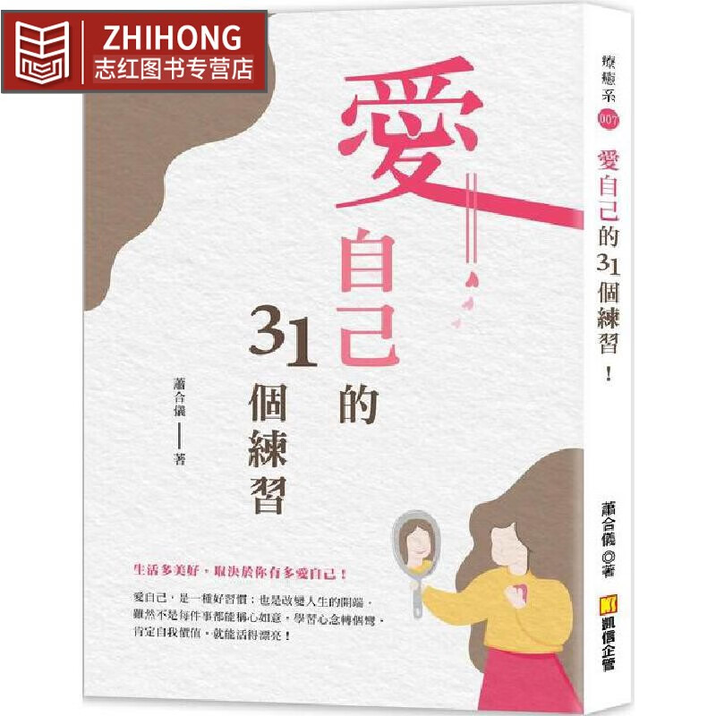 预售 爱自己的31个练习 凯信企管 萧合仪