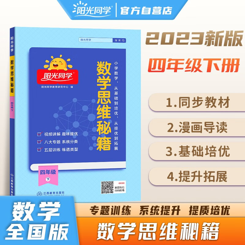 阳光同学 2023春数学思维秘籍四年级下册人教通用版 思维培养应用题教辅训练题专项训练