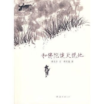 和佛陀谈天说地 释见介 ,释见澈 绘【书】