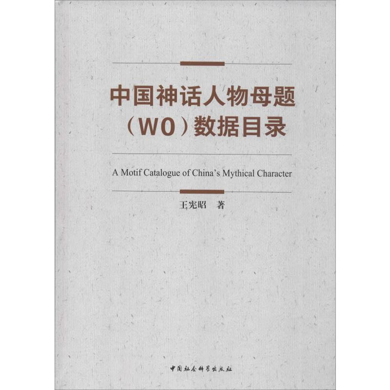 中国神话人物母题(W0)数据目录