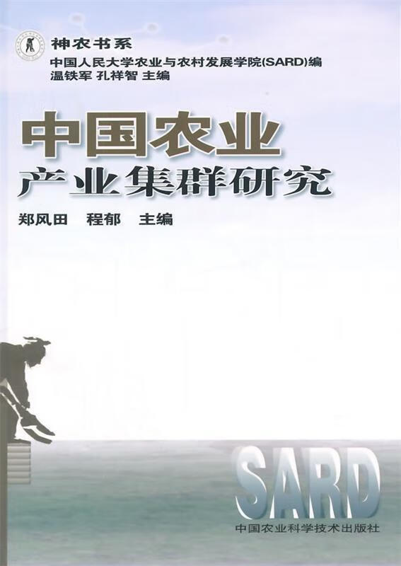 中国农业产业集群研究