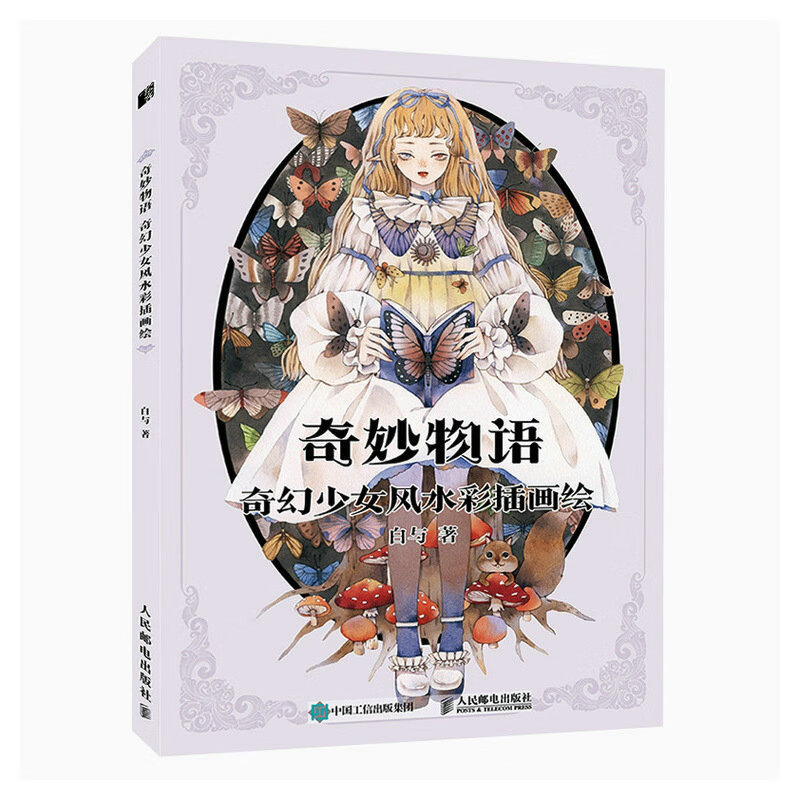 奇妙物语 奇幻少女风水彩插画绘（绘客出品）
