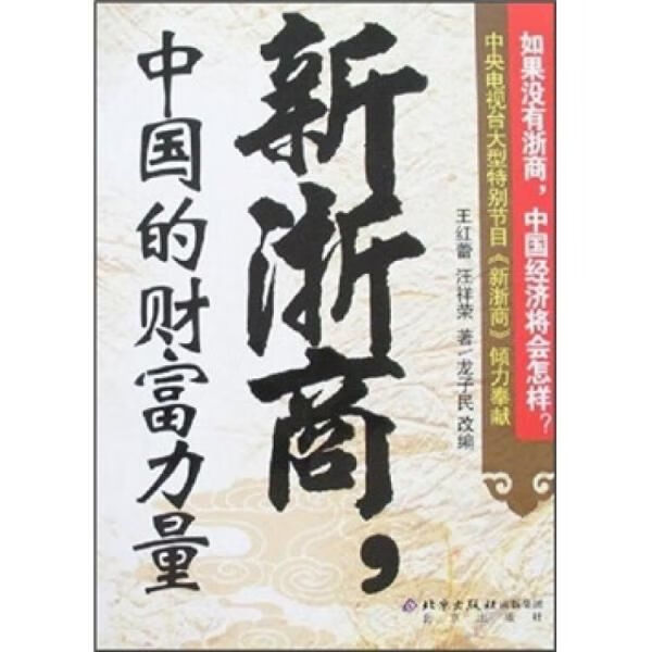 新浙商，中国的财富力量