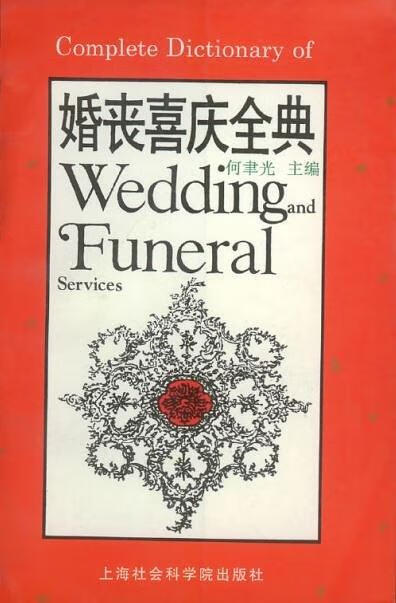 【书】婚丧喜庆全典