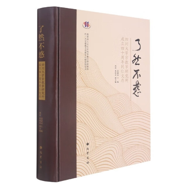 了然不惑:四川大学宗教学研究所成立四十周年同仁文存9787553114347巴蜀书社